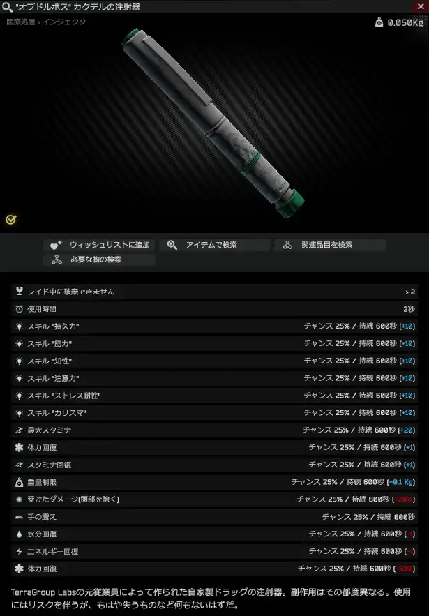 "Obdolbos" cocktail injector/"オブドルボス" カクテルの注射器 - Escape from Tarkov Wiki*
