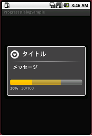 UIコンポーネント/ProgressDialogの使い方 - Android Wiki*