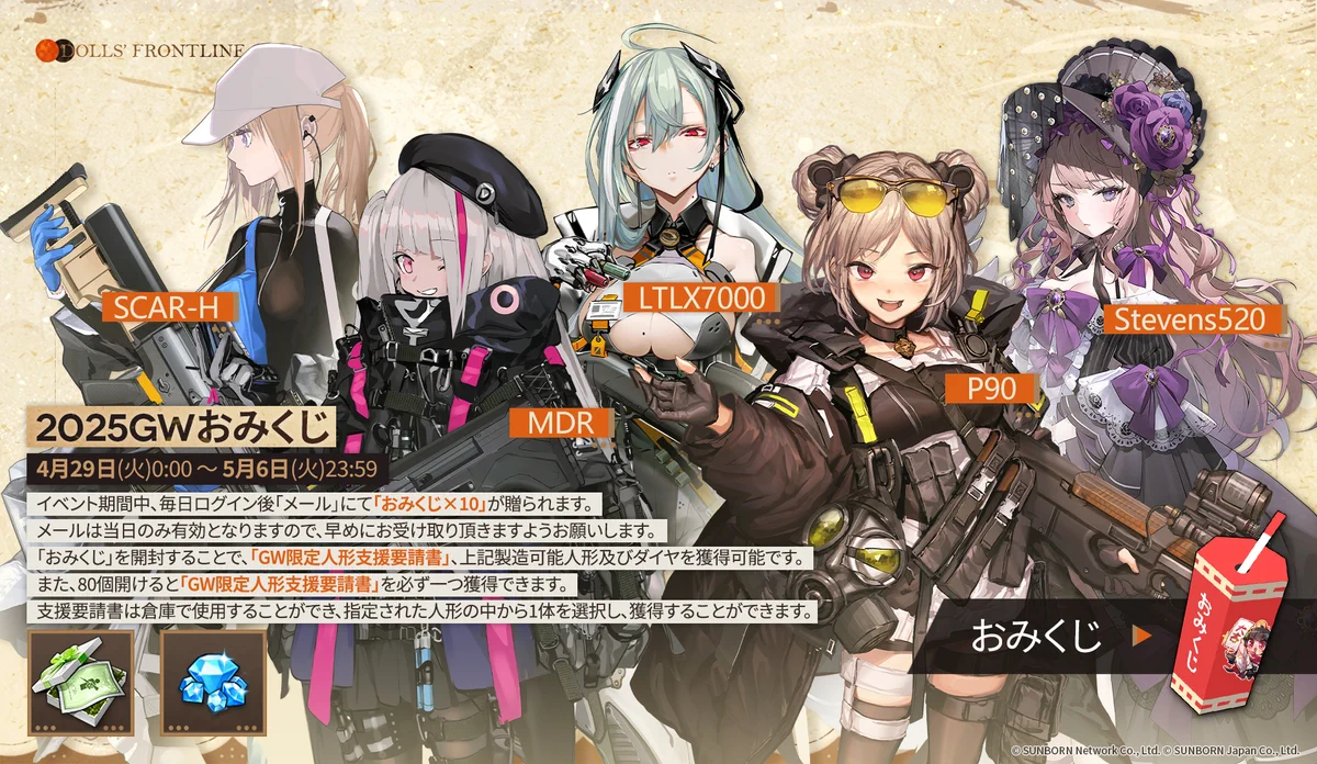 イベント/2025GWおみくじ - ドールズフロントライン(ドルフロ)【少女前線】 Wiki*