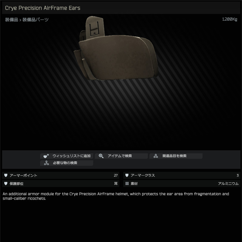Crye Precision Airframe Ears 日本語名称 Escape From Tarkov Wiki