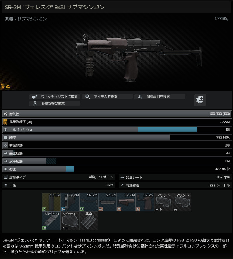 SR-2M "Veresk" 9x21 submachine gun / SR-2M "ヴェレスク" 9x21 サブマシンガン - Escape from Tarkov Wiki*