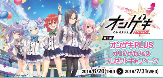 オリジナルグッズキャンペーン（2019年6月20日） - オンゲキ【音撃‐O.N.G.E.K.I-】攻略 Wiki*