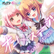 オン×ステージ！ - オンゲキ【音撃‐O.N.G.E.K.I-】攻略 Wiki*