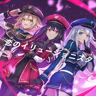 恋のイリュージョニスタ - オンゲキ【音撃‐O.N.G.E.K.I-】攻略 Wiki*