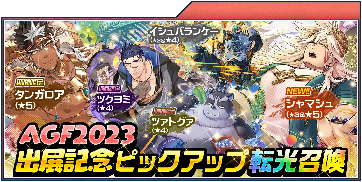 AGF2023出展記念キャンペーン - 東京放課後サモナーズ Wiki*