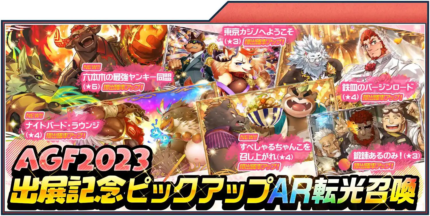 AGF2023出展記念キャンペーン - 東京放課後サモナーズ Wiki*