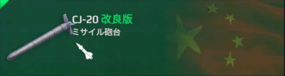 CJ-20 - Modern Warships 非公式攻略 Wiki*