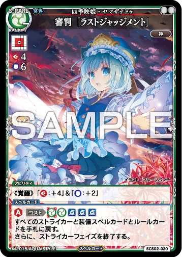SCS02 - スペルカードストライク Wiki*