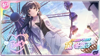黛冬優子 - シャニマス攻略 Wiki* 黛冬優子 - シャニマス攻略 Wiki*